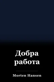 Добра работа book cover