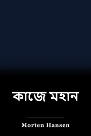 কাজে মহান book cover