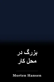 بزرگ در محل کار book cover