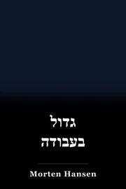 גדול בעבודה book cover