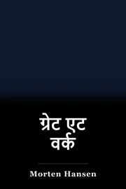ग्रेट एट वर्क book cover