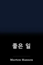 좋은 일 book cover