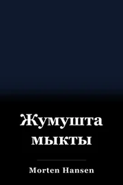 Жумушта мыкты book cover