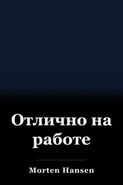 Отлично на работе book cover