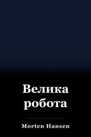 Велика робота book cover