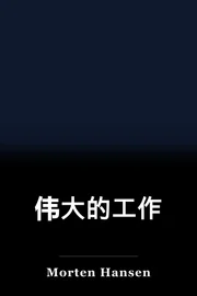 伟大的工作 book cover