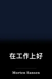 在工作上好 book cover