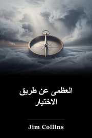 العظمى عن طريق الاختيار book cover
