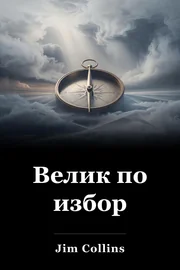 Велик по избор book cover
