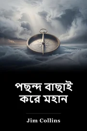 পছন্দ বাছাই করে মহান book cover