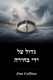 גדול על ידי בחירה book cover