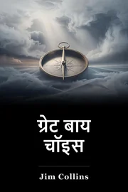 ग्रेट बाय चॉइस book cover