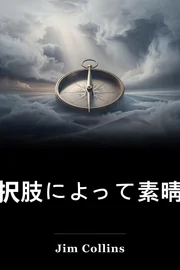 選択肢によって素晴らしい book cover