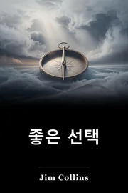 좋은 선택 book cover
