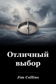 Отличный выбор book cover