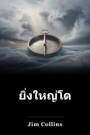 ยิ่งใหญ่โดยการเลือก book cover