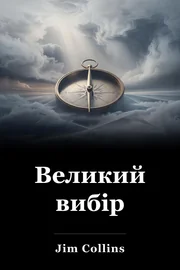 Великий вибір book cover