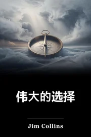 伟大的选择 book cover