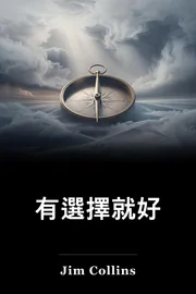 有選擇就好 book cover