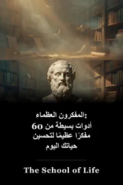 المفكرون العظماء: أدوات بسيطة من 60 مفكرًا عظيمًا لتحسين حياتك اليوم book cover