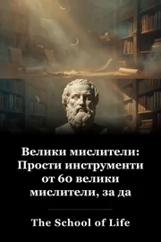 Велики мислители: Прости инструменти от 60 велики мислители, за да подобриш живота си днес book cover