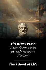 חושבים גדולים: כלים פשוטים מ-60 חושבים גדולים כדי לשפר את חייכם כיום book cover