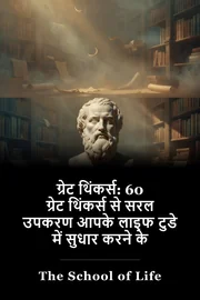 ग्रेट थिंकर्स: 60 ग्रेट थिंकर्स से सरल उपकरण आपके लाइफ टुडे में सुधार करने के लिए book cover