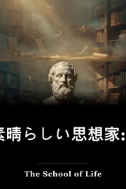 素晴らしい思想家:60の大きい思想家からのあなたの生命を今日改善する簡単な用具 book cover