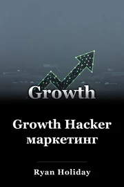 Growth Hacker маркетинг book cover