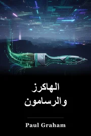 الهاكرز والرسامون book cover