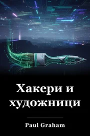 Хакери и художници book cover