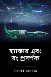 হ্যাকার এবং রং প্রদর্শক book cover