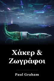 Χάκερ & Ζωγράφοι book cover