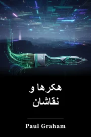 هکرها و نقاشان book cover