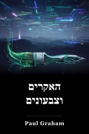 האקרים וצבעונים book cover