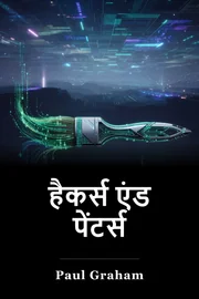 हैकर्स एंड पेंटर्स book cover