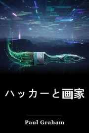 ハッカーと画家 book cover