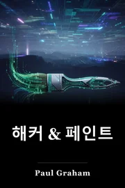 해커 & 페인트 book cover