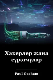 Хакерлер жана сүрөтчүлөр book cover