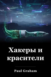 Хакеры и красители book cover