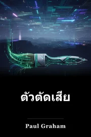 ตัวตัดเสียงและตัววาด book cover