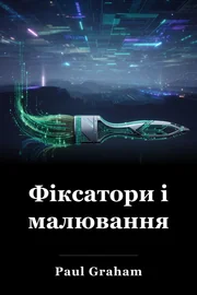Фіксатори і малювання book cover