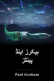ہیکرز اینڈ پینٹز book cover