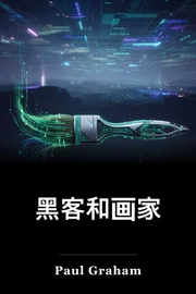 黑客和画家 book cover