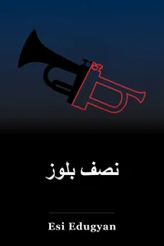 نصف بلوز book cover