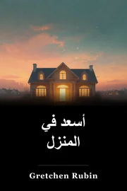 أسعد في المنزل book cover