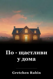 По - щастливи у дома book cover