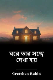 ঘরে তার সঙ্গে দেখা হয় book cover