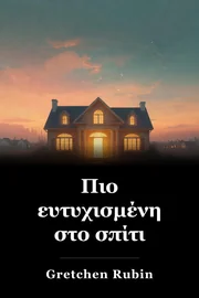 Πιο ευτυχισμένη στο σπίτι book cover