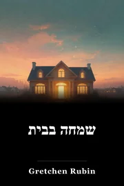 שמחה בבית book cover